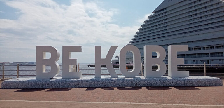 神戸【メリケンパーク】神戸観光で「BE KOBE」のモニュメントははずせない！│せつろぐ